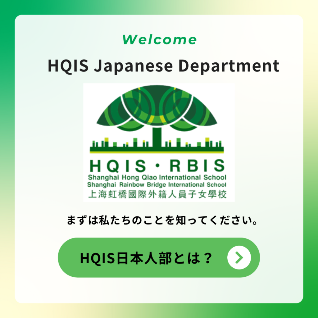 HQIS日本人部-上海日本人向けインターナショナルスクール
